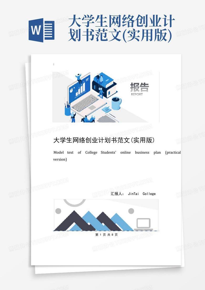 大学生网络创业计划书范文 实用版 Word模板下载 编号qywwkkpb 熊猫办公