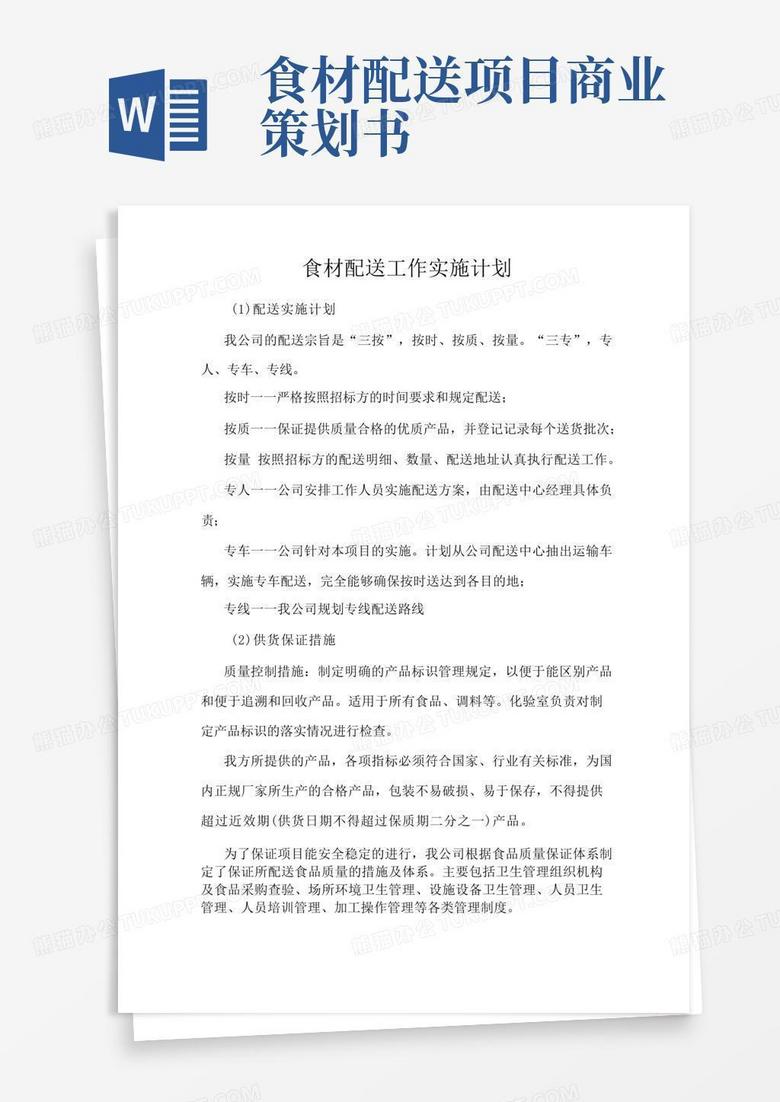 食材配送工作实施计划Word模板下载 熊猫办公