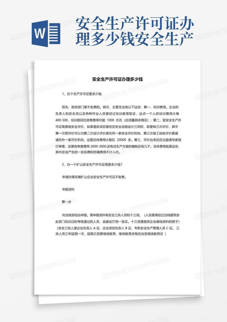 安全生产许可证办理多少钱安全生产Word模板下载 编号lanndaxx 熊猫办公