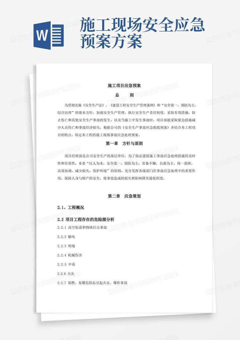 施工项目应急预案Word模板下载 编号qkzoakvl 熊猫办公