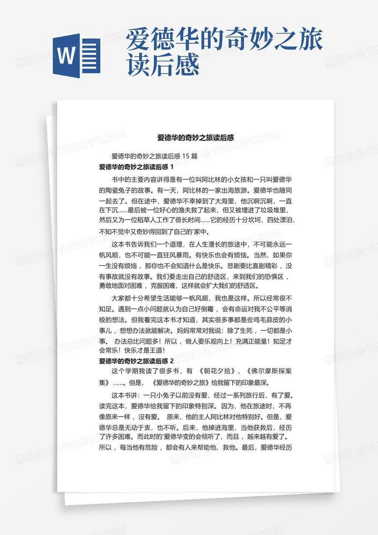 爱德华的奇妙之旅读后感 Word模板下载 编号lrwwepvn 熊猫办公