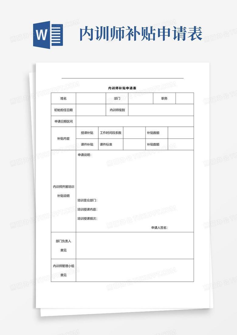 内训师补贴申请表Word模板下载 编号qdbbxeox 熊猫办公