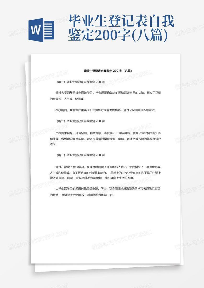 毕业生登记表自我鉴定200字 八篇 Word模板下载 编号lzvvxakp 熊猫办公