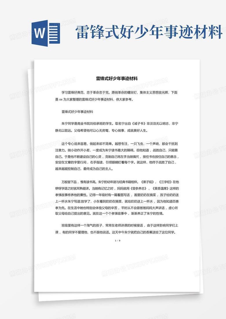 雷锋式好少年事迹材料Word模板下载 编号lbzzbggk 熊猫办公