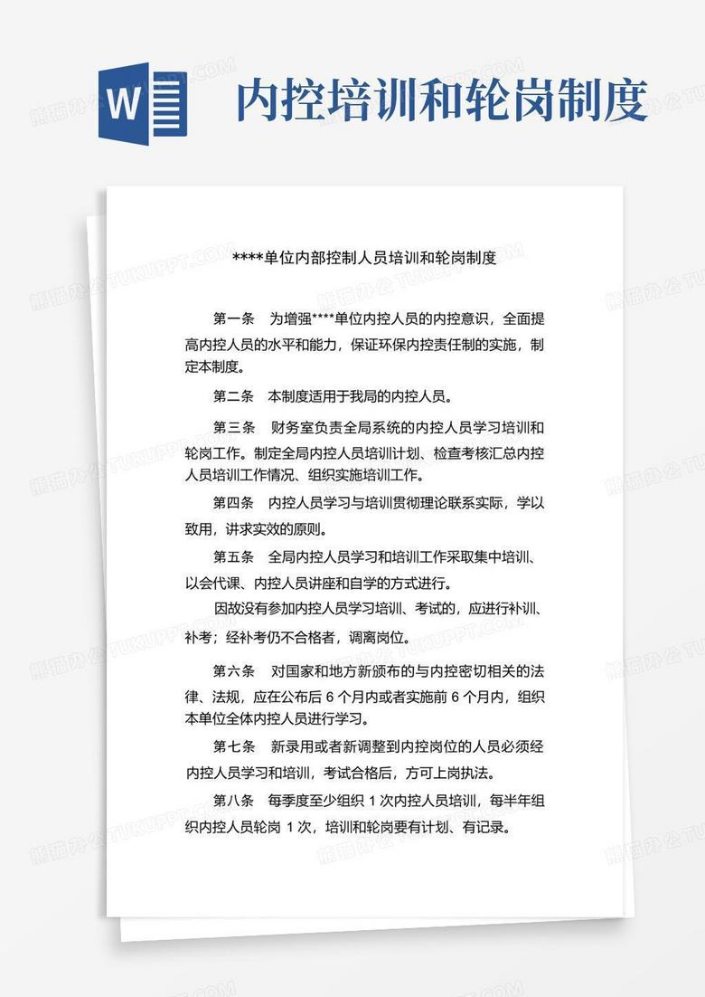 内控培训和轮岗制度Word模板下载 编号qzvvxkok 熊猫办公