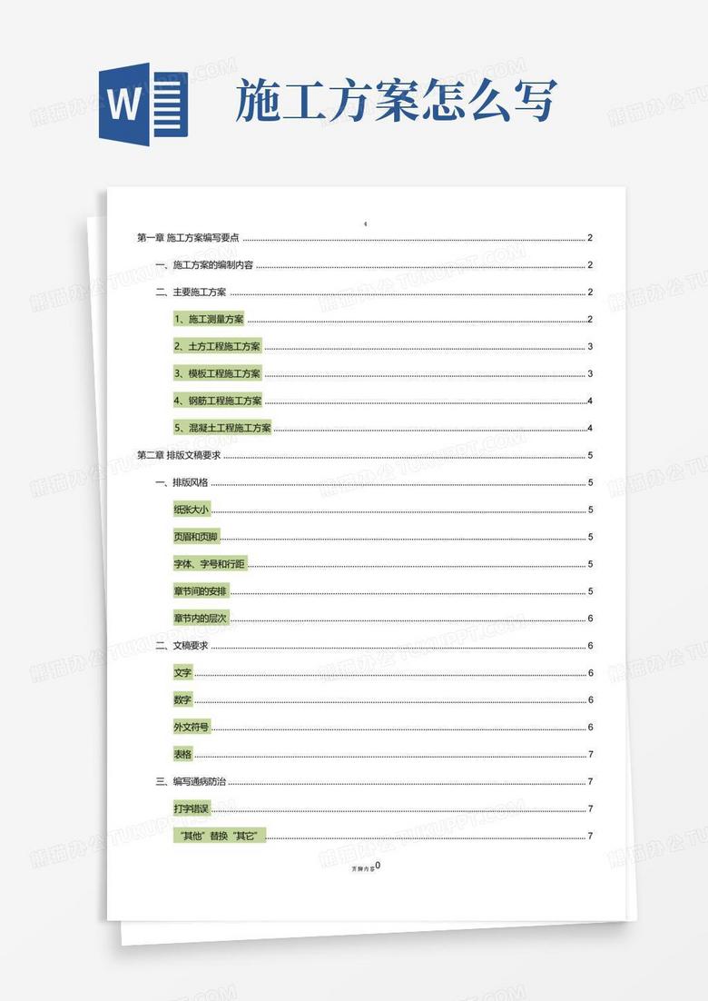 施工方案编写要点Word模板下载 编号qparawgl 熊猫办公