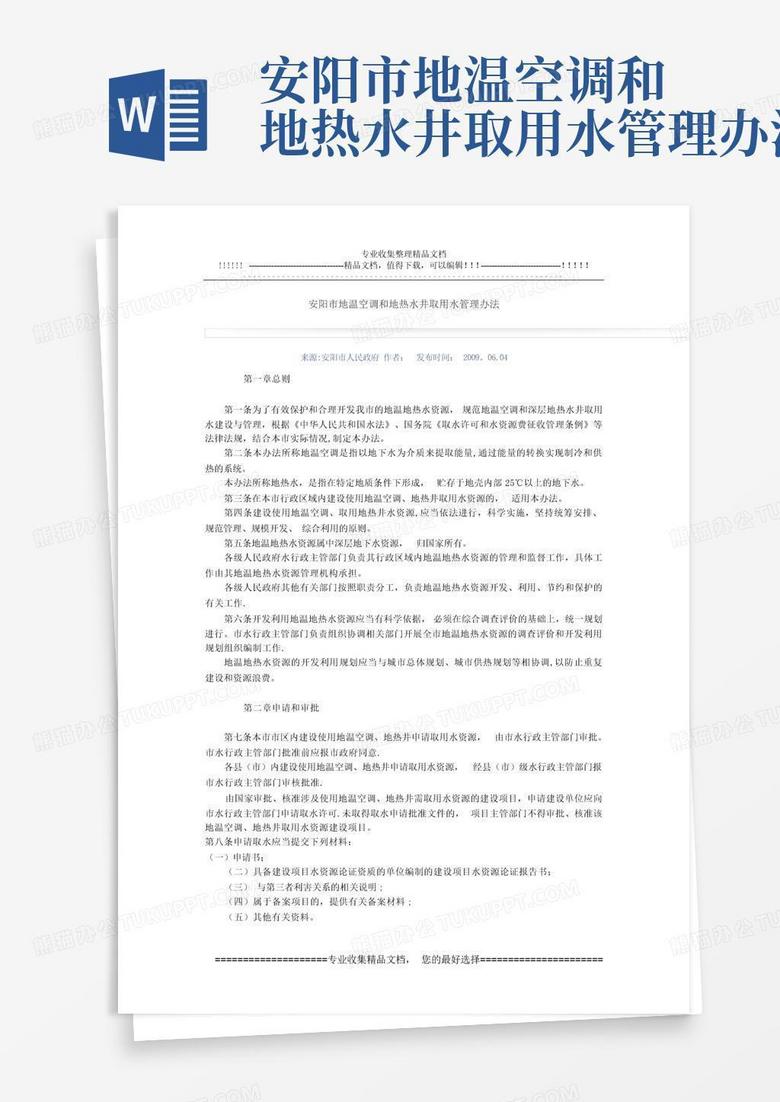 安阳市地温空调和地热水井取用水管理办法Word模板下载 编号qrwwevmw 熊猫办公