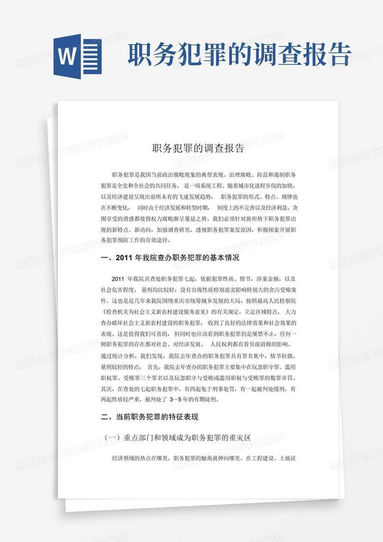 职务犯罪的调查报告 Word模板下载 编号lknkmpoa 熊猫办公