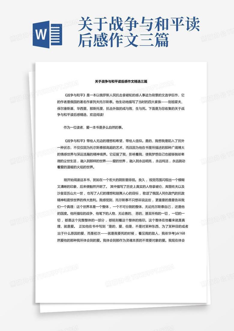 关于战争与和平读后感作文三篇 Word模板下载 编号lgovywkr 熊猫办公