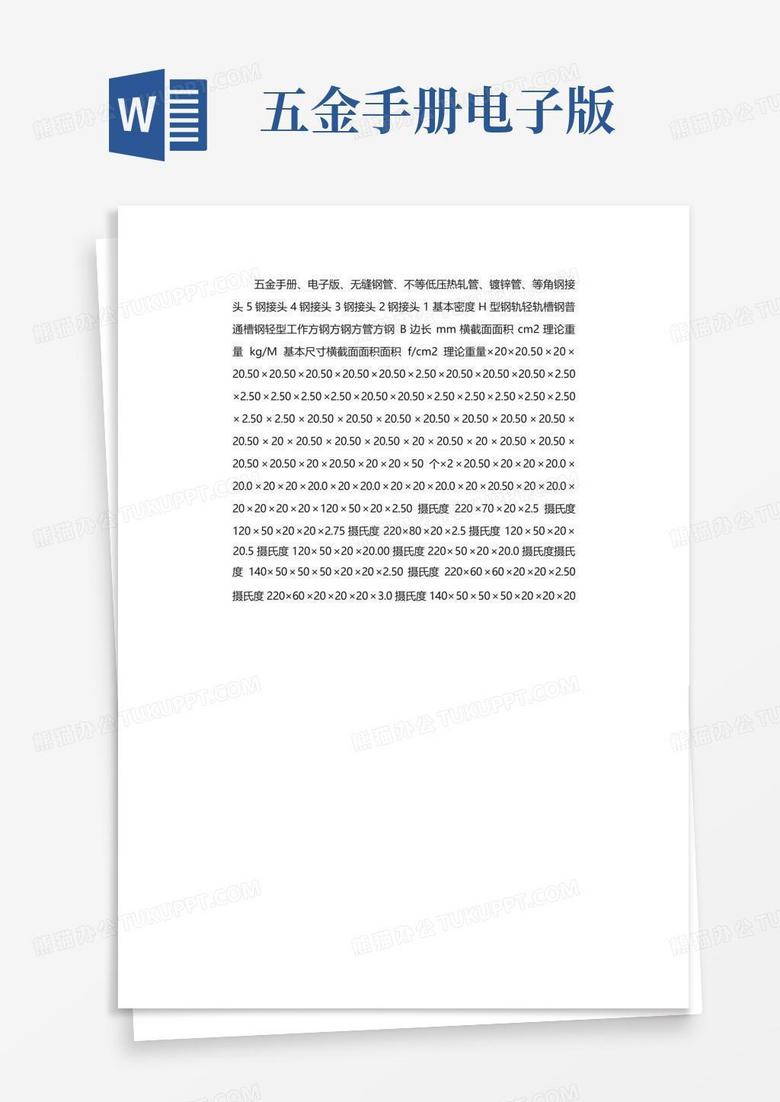 五金手册电子版Word模板下载 编号lbndyvov 熊猫办公