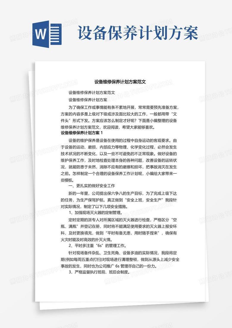 设备维修保养计划方案范文Word模板下载 编号qadgrydl 熊猫办公