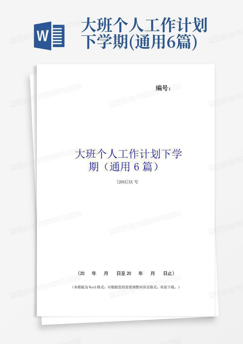 大班个人工作计划下学期 通用6篇 Word模板下载 编号qdykyone 熊猫办公