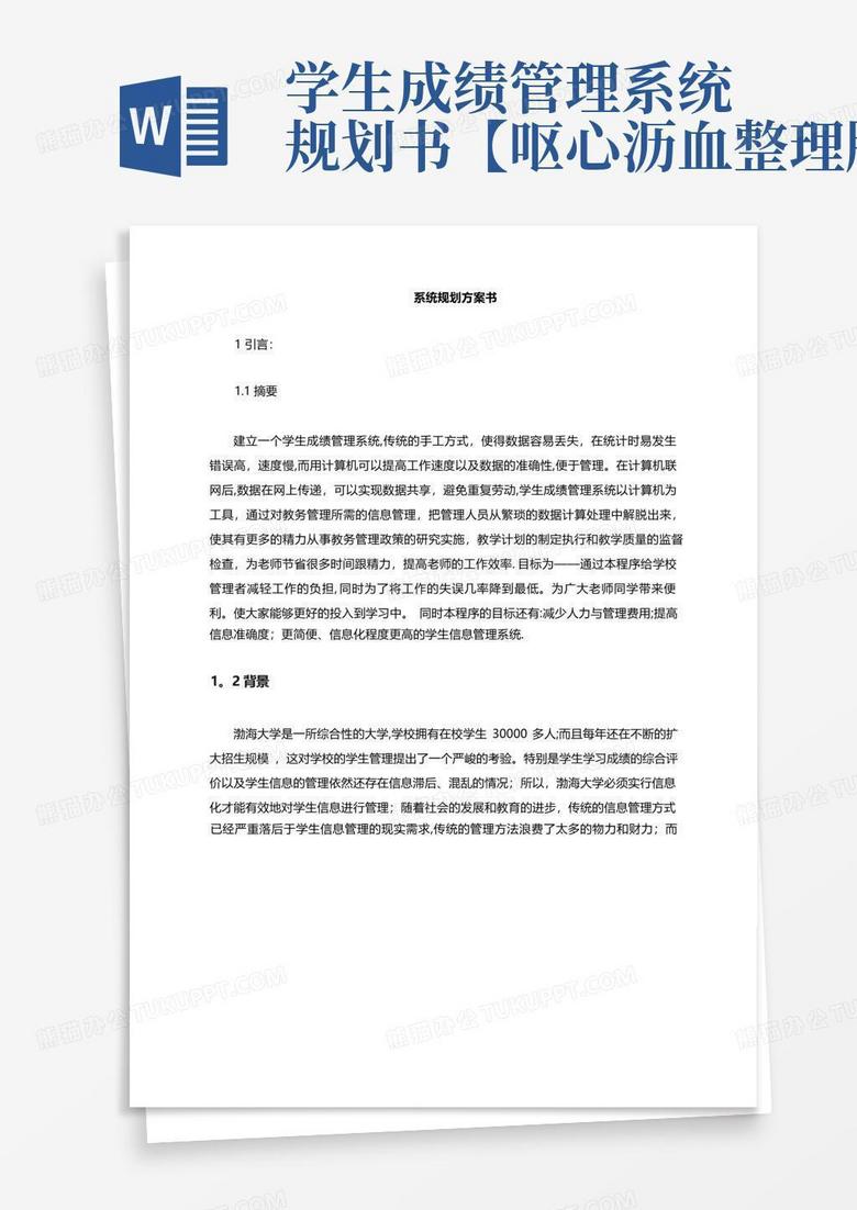 学生成绩管理系统规划书呕心沥血整理版 Word模板下载 编号lxwjvbmp 熊猫办公