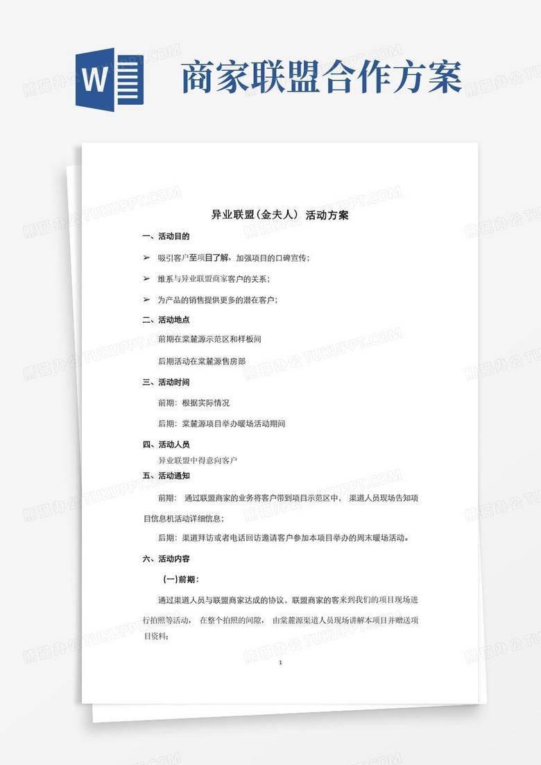 异业联盟活动方案Word模板下载 编号qoxpjjml 熊猫办公