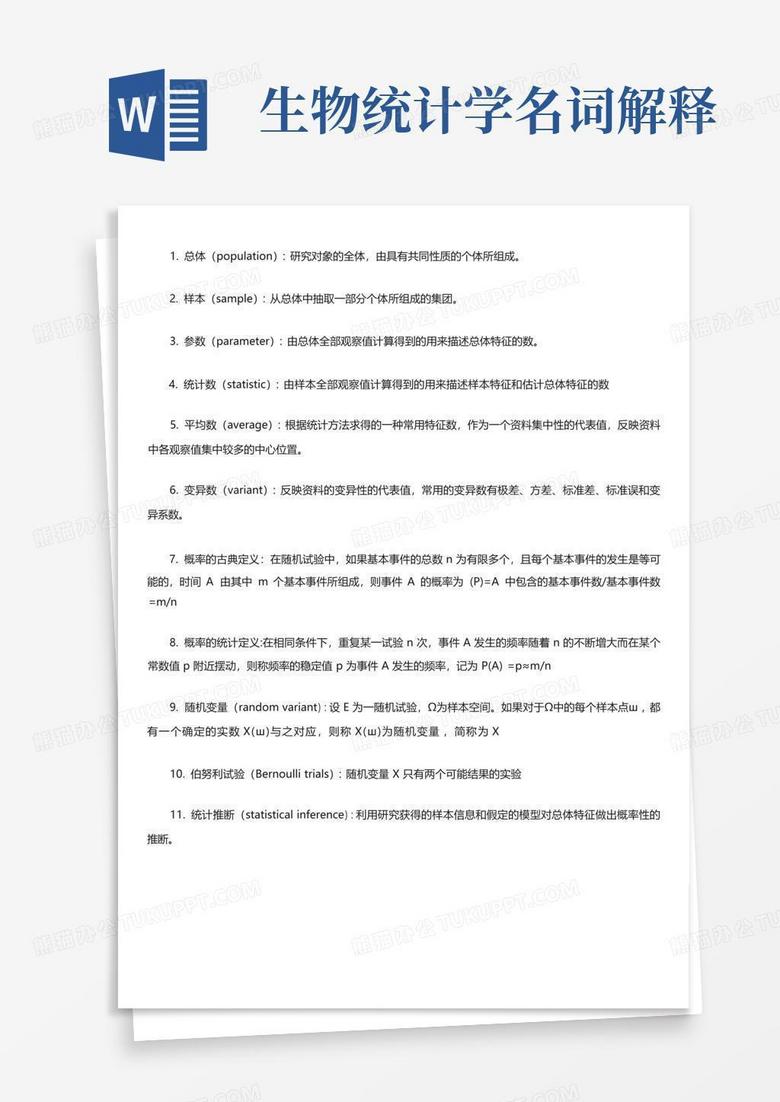 生物统计学名词解释Word模板下载 编号lpdjwdgj 熊猫办公