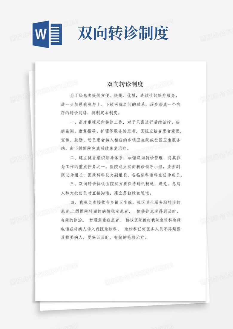 双向转诊制度Word模板下载 编号qrwwbzkz 熊猫办公