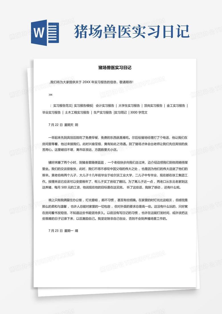 猪场兽医实习日记Word模板下载 编号lowwogno 熊猫办公