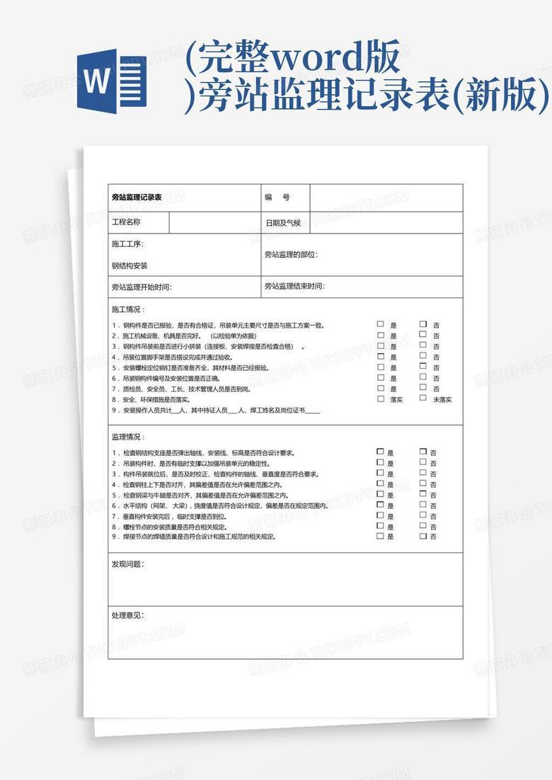 完整版 旁站监理记录表 新版 Word模板下载 编号qgjjdzar 熊猫办公