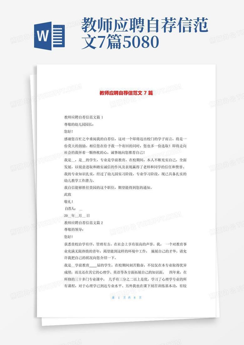 教师应聘自荐信范文7篇5080Word模板下载 编号qpwwzaak 熊猫办公