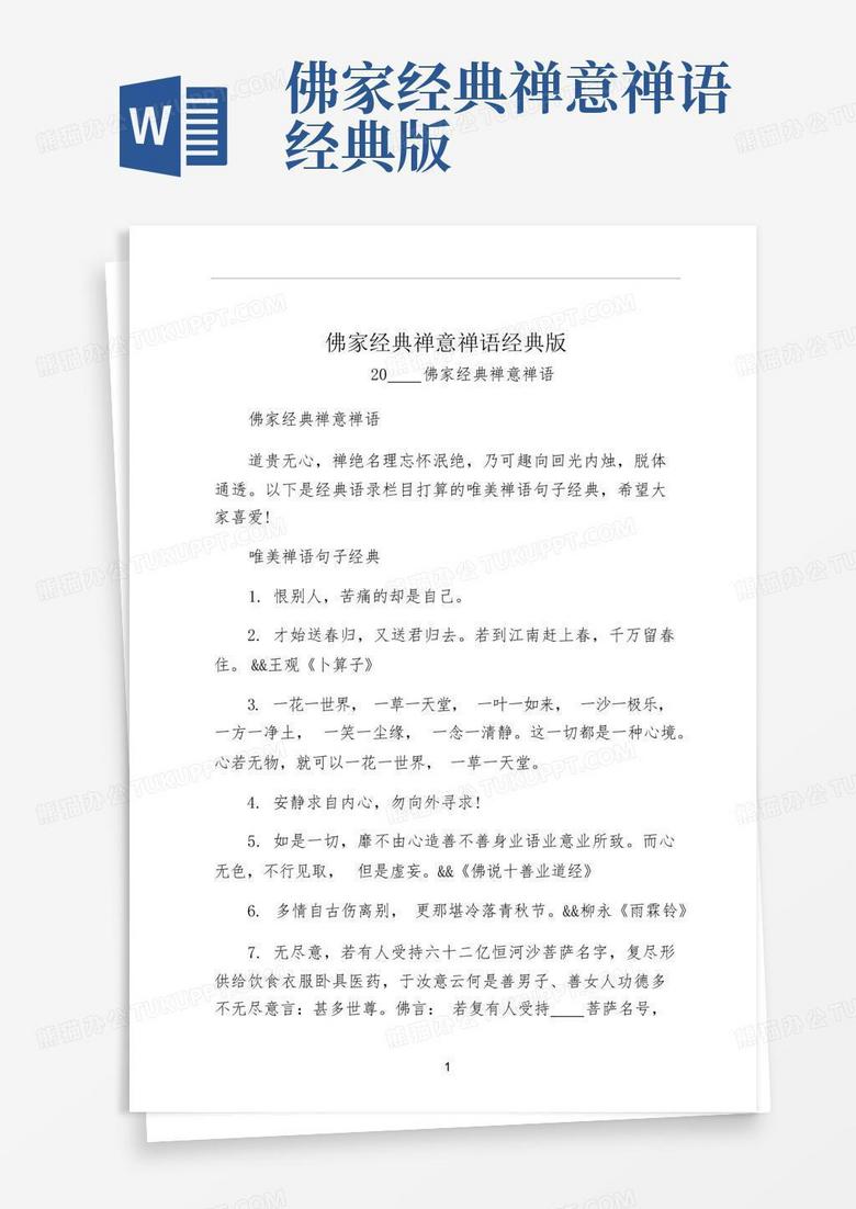 佛家经典禅意禅语经典版Word模板下载 编号qweejena 熊猫办公