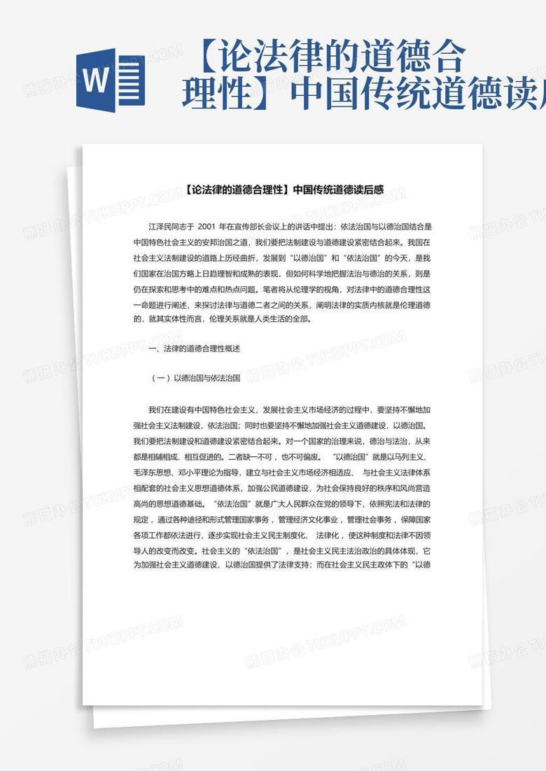 论法律的道德合理性中国传统道德读后感 Word模板下载 编号lowwopyo 熊猫办公