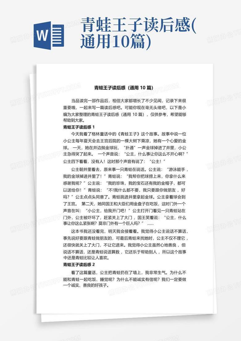 青蛙王子读后感 通用10篇 Word模板下载 编号lrkdbpvd 熊猫办公