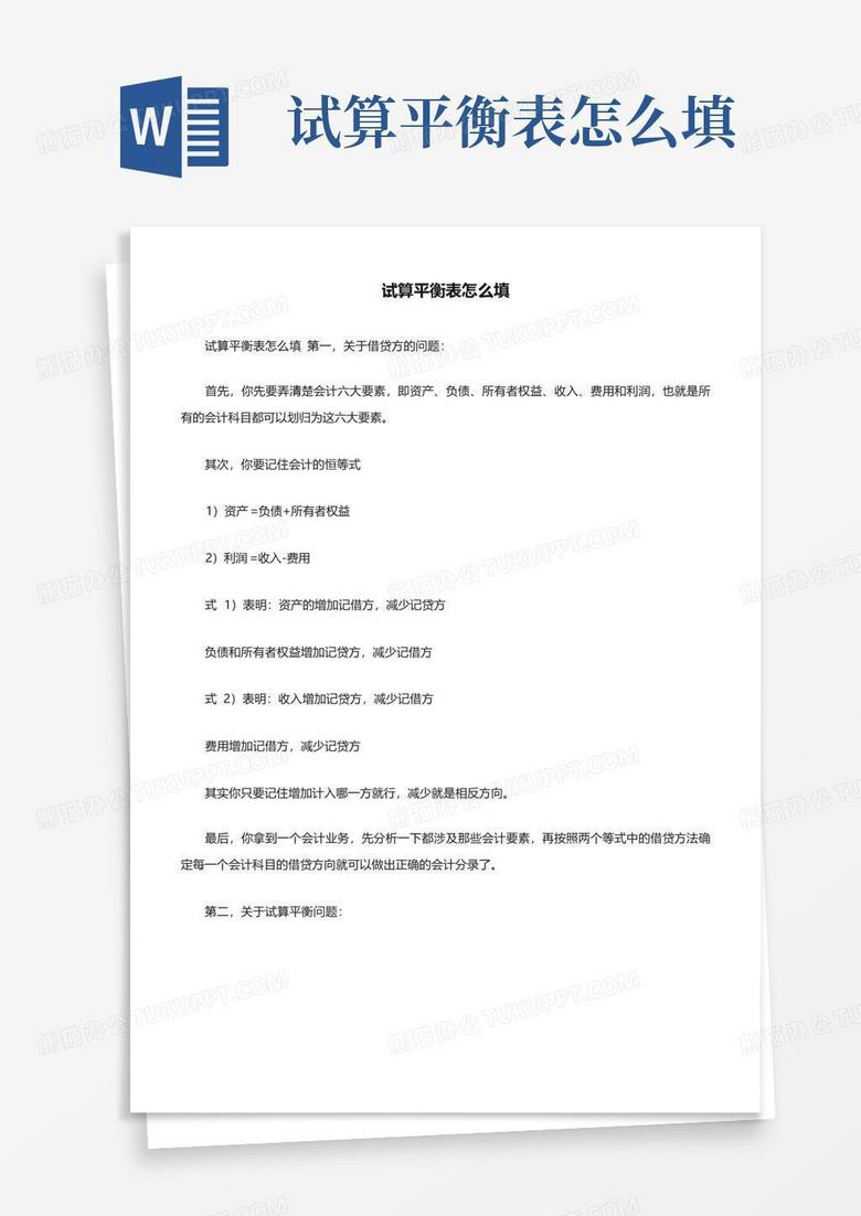 试算平衡表怎么填Word模板下载 编号lknkabze 熊猫办公