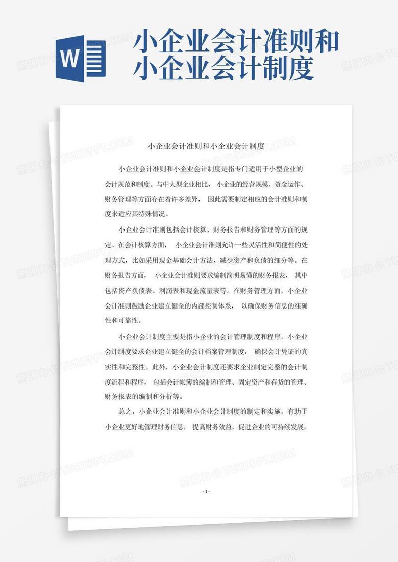 小企业会计准则和小企业会计制度Word模板下载 编号qdkamegz 熊猫办公