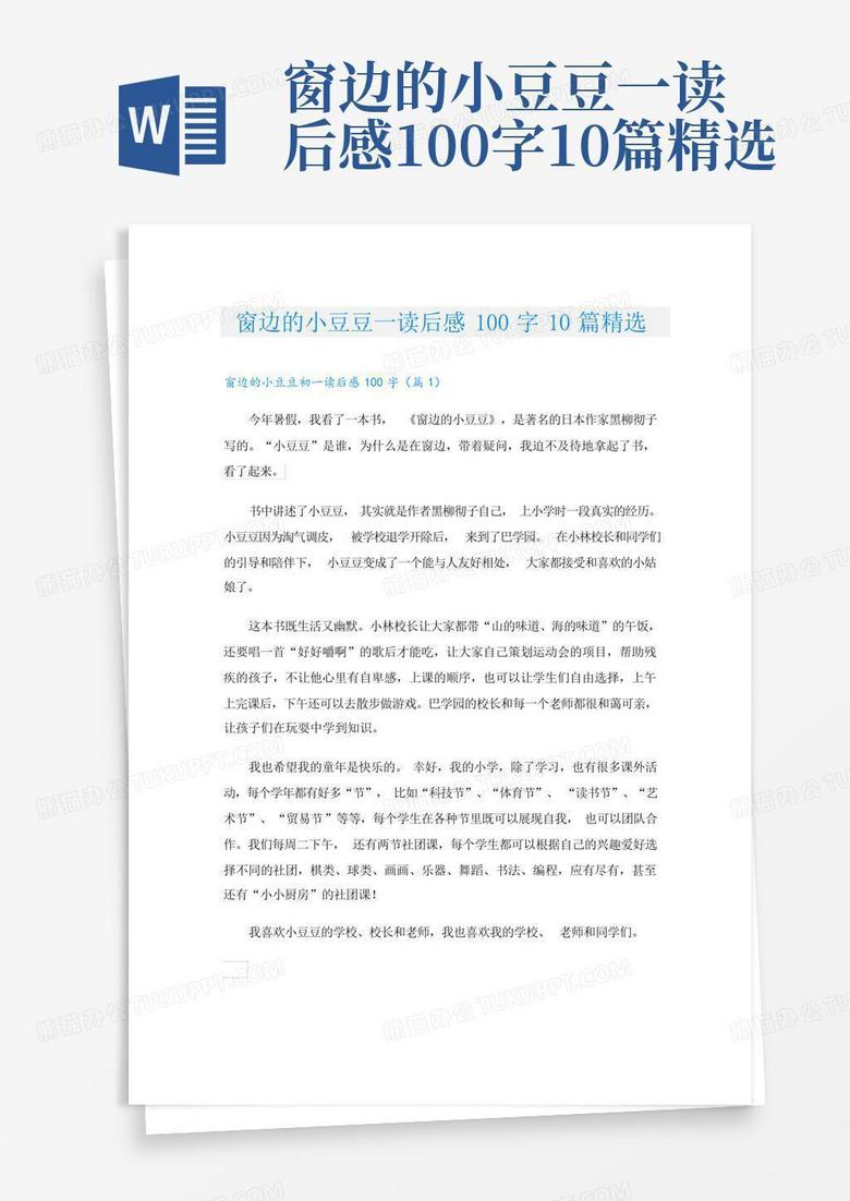 窗边的小豆豆一读后感100字10篇精选 Word模板下载 编号lazoaxvo 熊猫办公