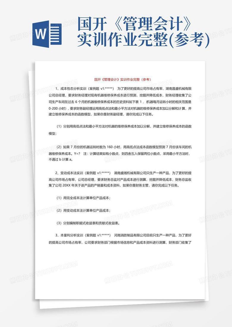 国开管理会计实训作业完整 参考 Word模板下载 编号qazoagyg 熊猫办公