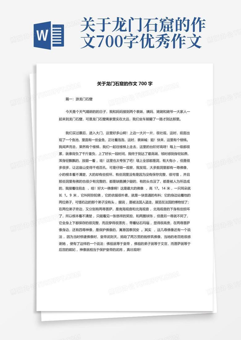 关于龙门石窟的作文700字优秀作文Word模板下载 编号qayzyrzr 熊猫办公