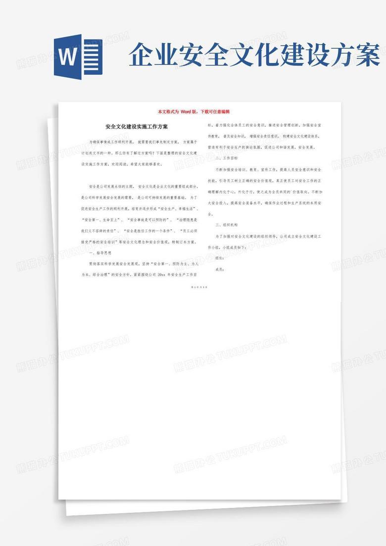 安全文化建设实施工作方案Word模板下载 熊猫办公
