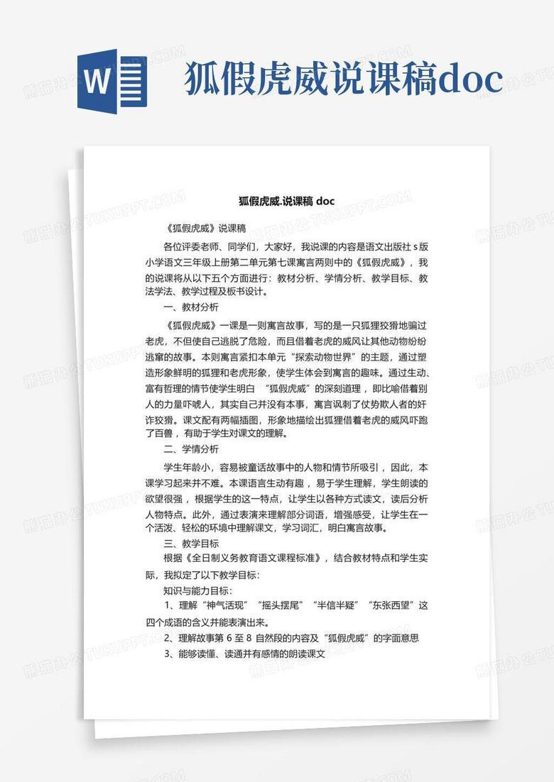 狐假虎威 说课稿doc Word模板下载 编号qdkayodb 熊猫办公