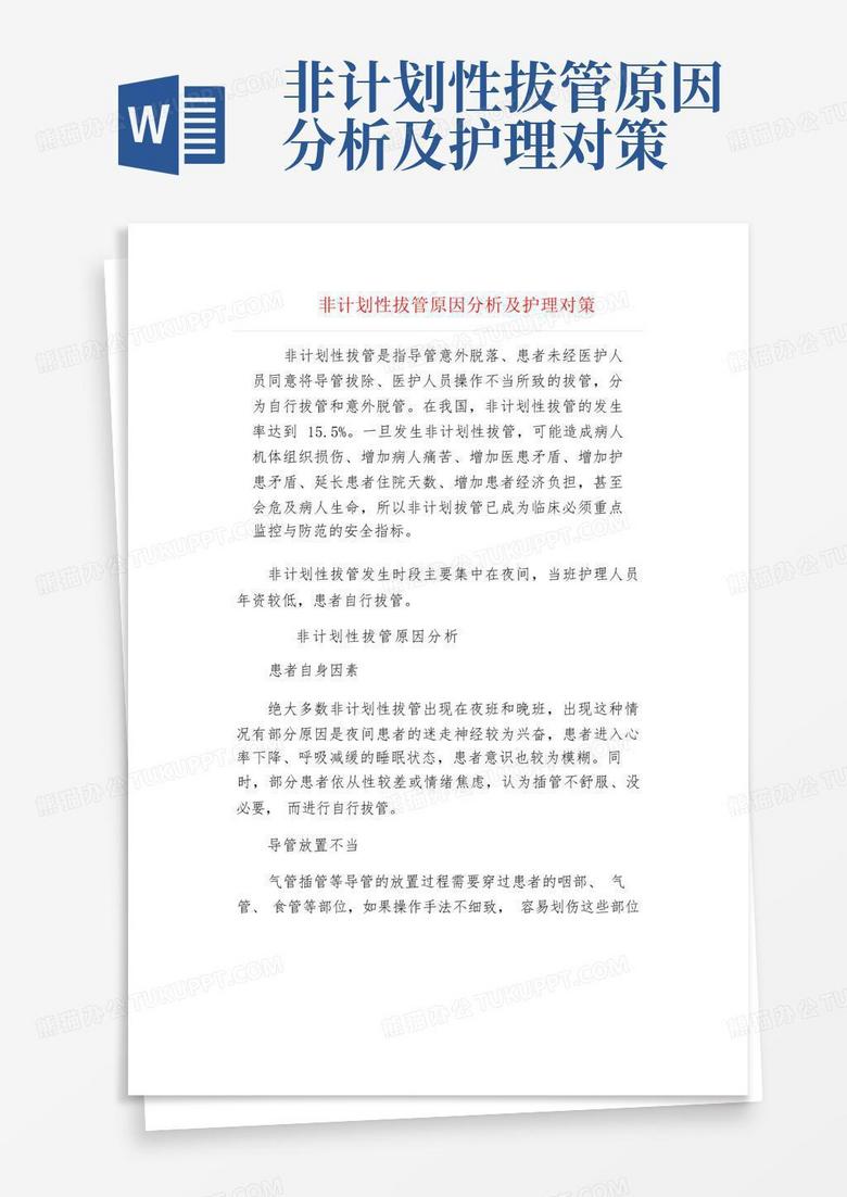 非计划性拔管原因分析及护理对策Word模板下载 编号qozvbbvx 熊猫办公
