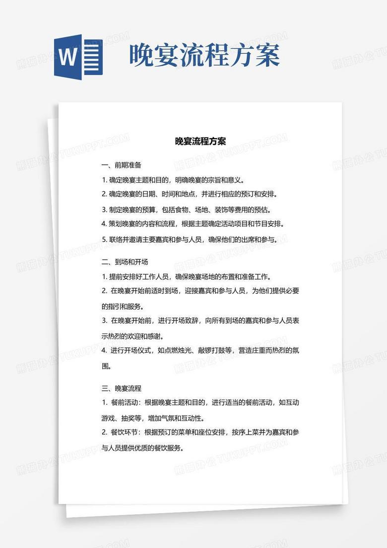 晚宴流程方案Word模板下载 编号lnopdxov 熊猫办公