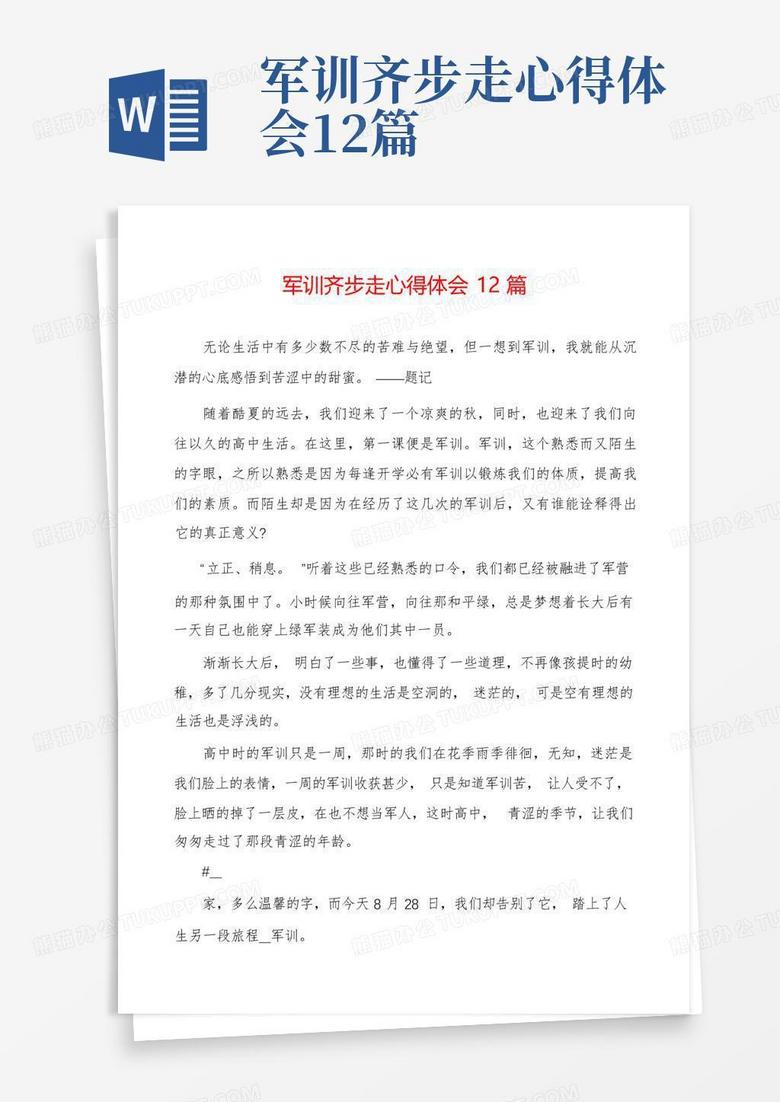 军训齐步走心得体会12篇 Word模板下载 编号qdkaygyg 熊猫办公