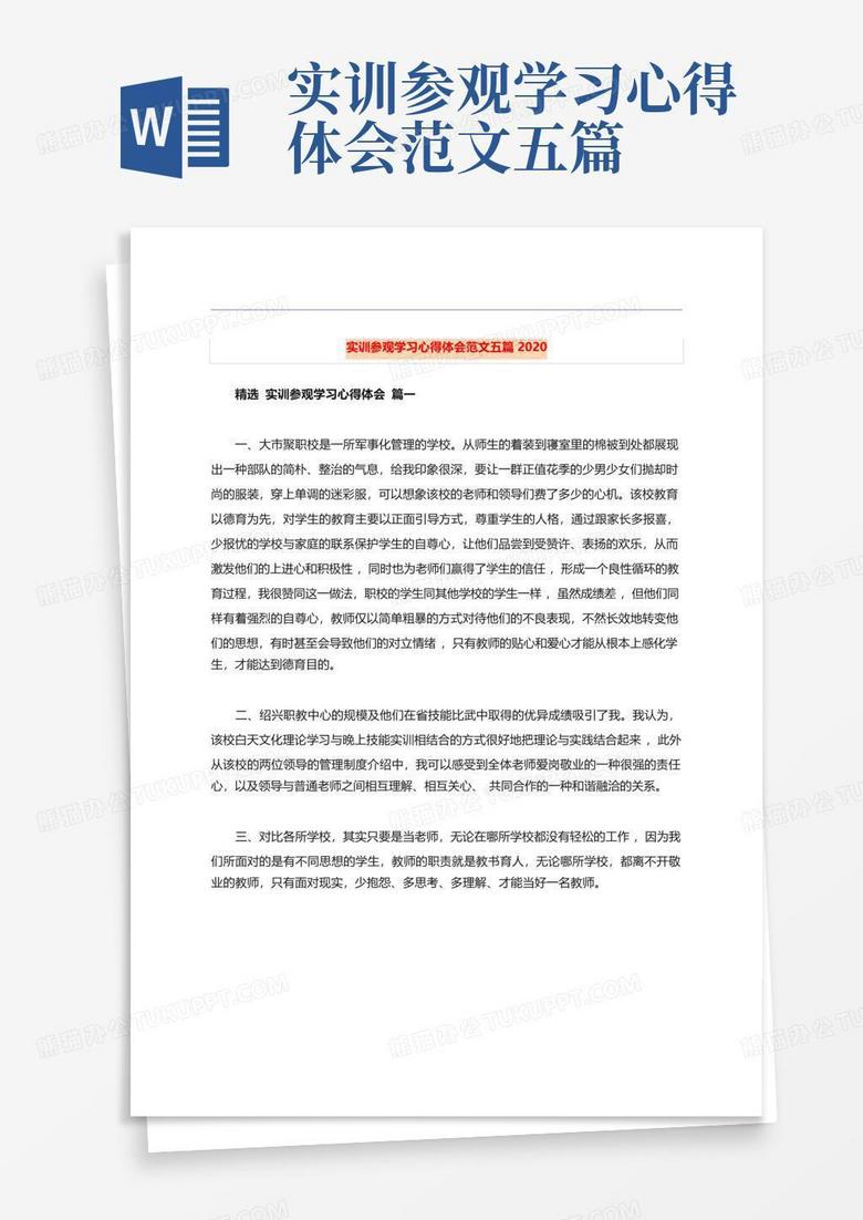 实训参观学习心得体会范文五篇 Word模板下载 编号qnopdzxa 熊猫办公