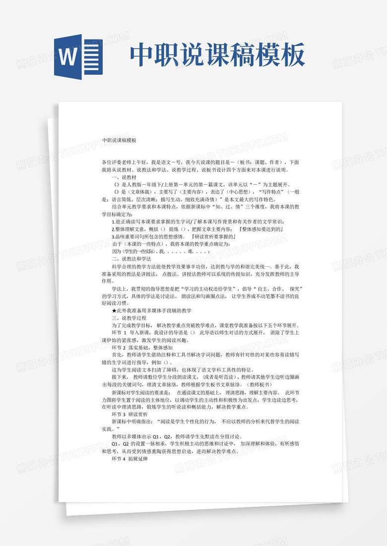 中职说课稿Word模板下载 编号ldbbyykx 熊猫办公
