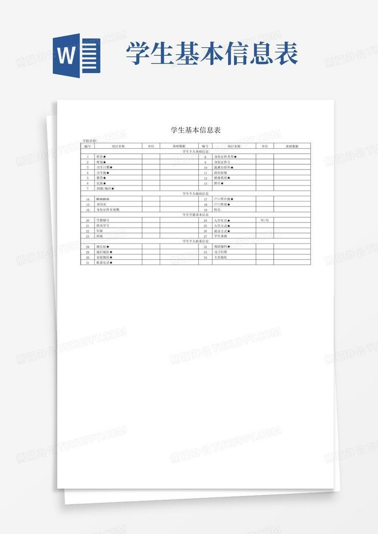 学生基本信息表Word模板下载 编号lannyzgr 熊猫办公