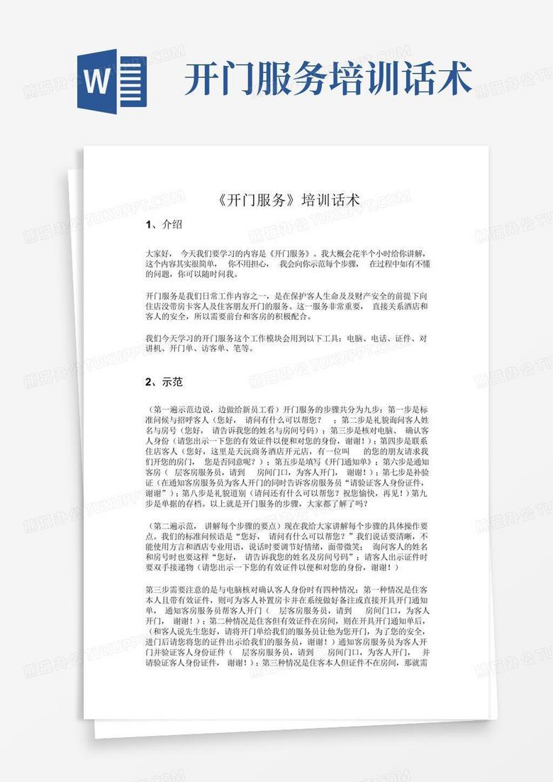 开门服务培训话术Word模板下载 编号qgjjypvm 熊猫办公