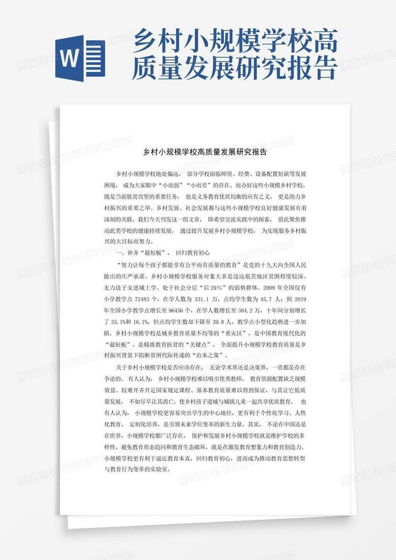 乡村小规模学校高质量发展研究报告Word模板下载 编号lbzzyvdy 熊猫办公