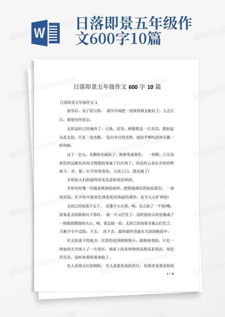 日落即景五年级作文600字10篇 Word模板下载 编号lvepzbgm 熊猫办公