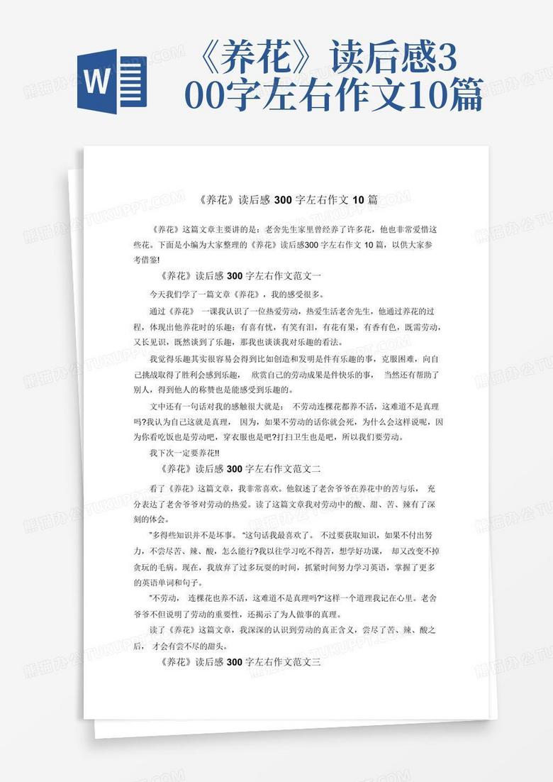 养花读后感300字左右作文10篇 Word模板下载 编号qbndbwdv 熊猫办公