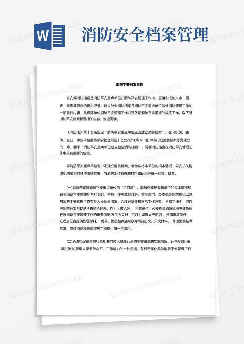 消防安全档案管理Word模板下载 编号ljbdovyd 熊猫办公