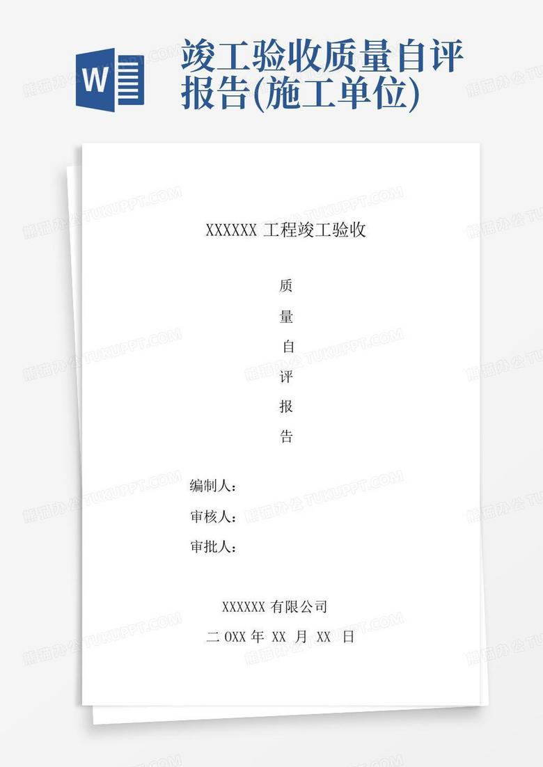 竣工验收质量自评报告 施工单位 Word模板下载 编号lazodvoy 熊猫办公