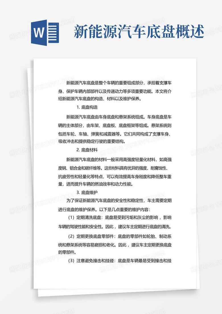 新能源汽车底盘概述Word模板下载 编号lxwjmepr 熊猫办公