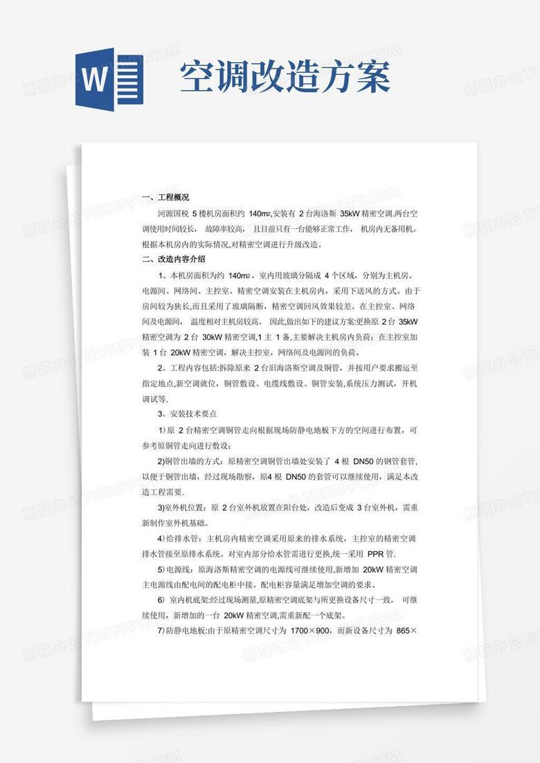 机房空调升级改造方案Word模板下载 熊猫办公