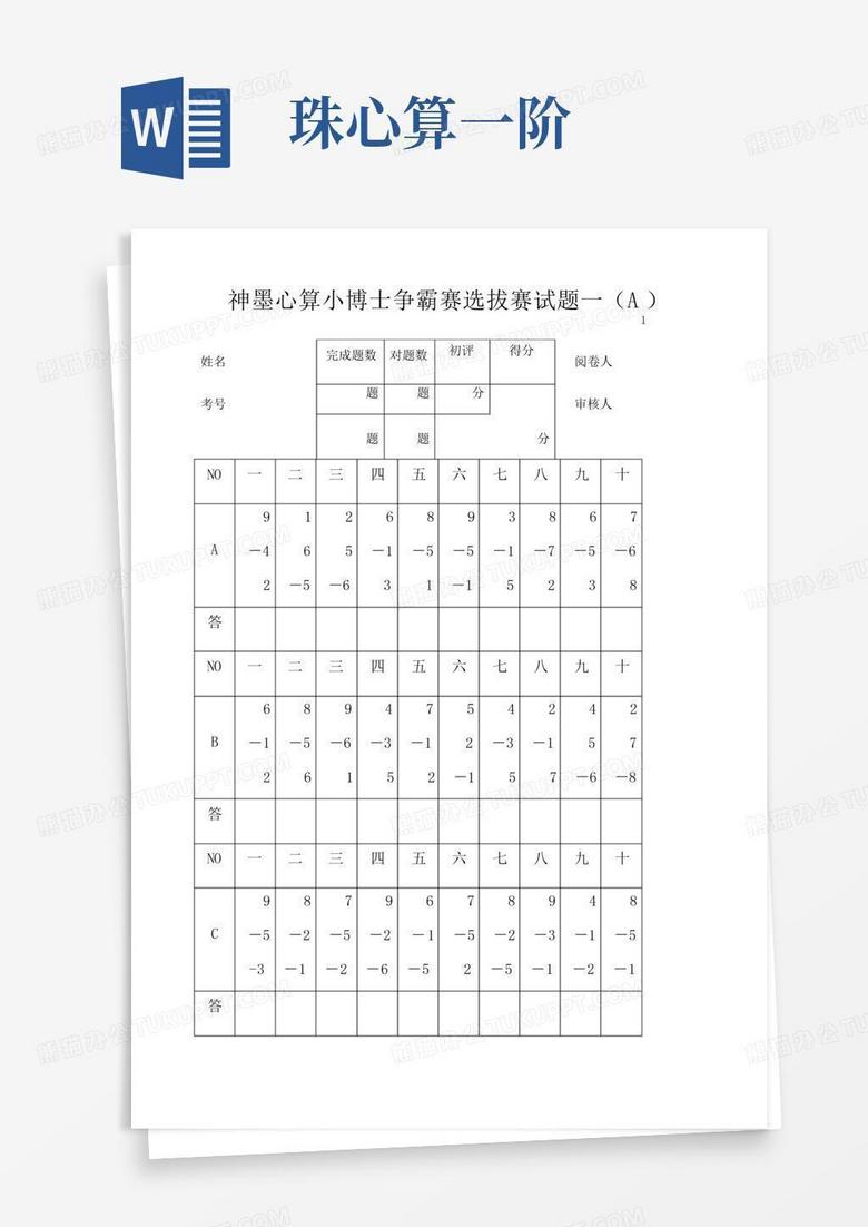 珠心算一阶Word模板下载 编号lknkaxnj 熊猫办公