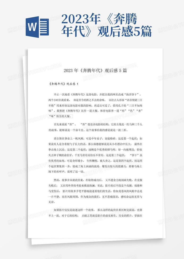 2023年奔腾年代观后感5篇 Word模板下载 编号lejeoaoz 熊猫办公