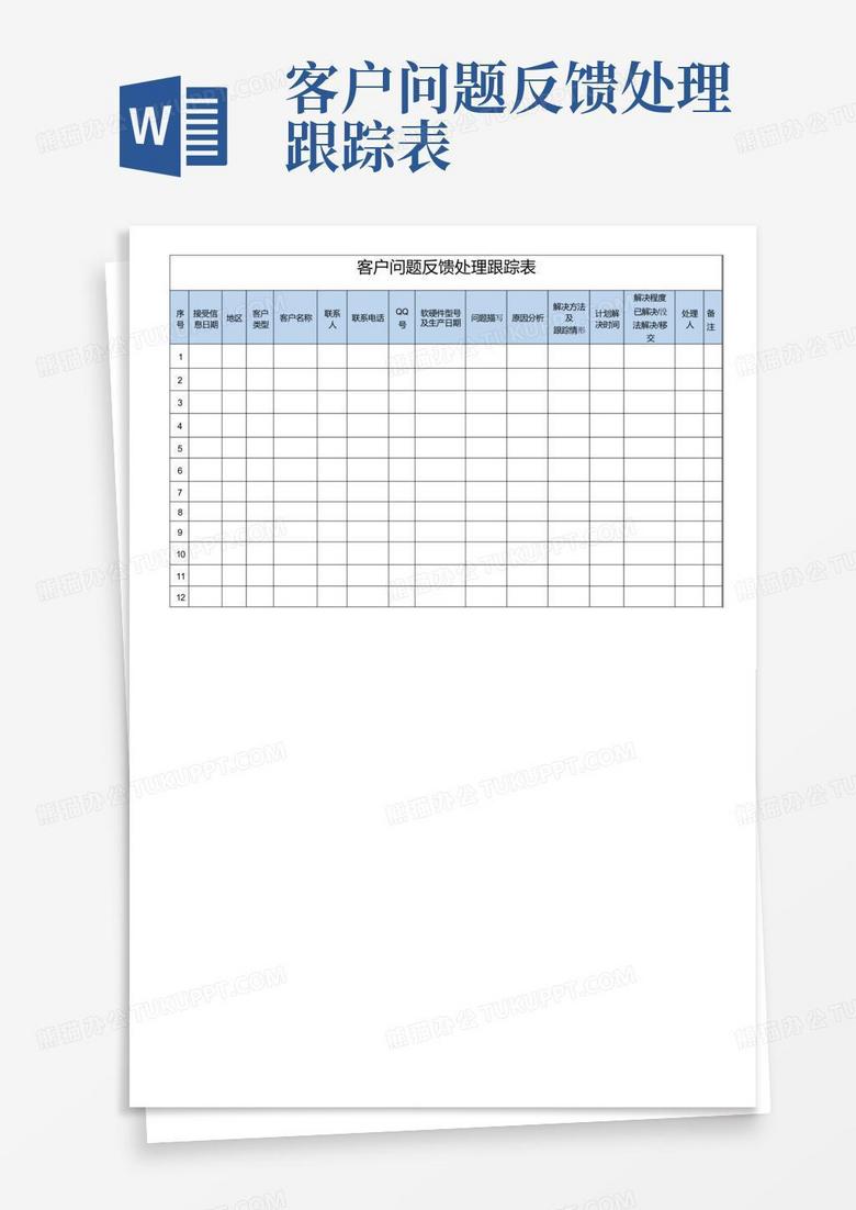 客户问题反馈处理跟踪表Word模板下载 编号lnopmyyw 熊猫办公